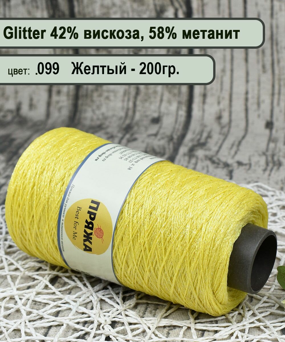 Пряжа на бобине с люрексом 42% вискоза, 58% метанит 100гр./580мет. цв. 099 желтый (200гр.)