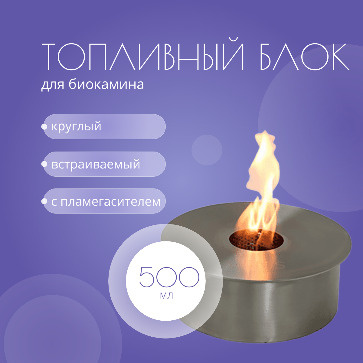 Встраиваемый биокамин Premi круглый PRBVrn05