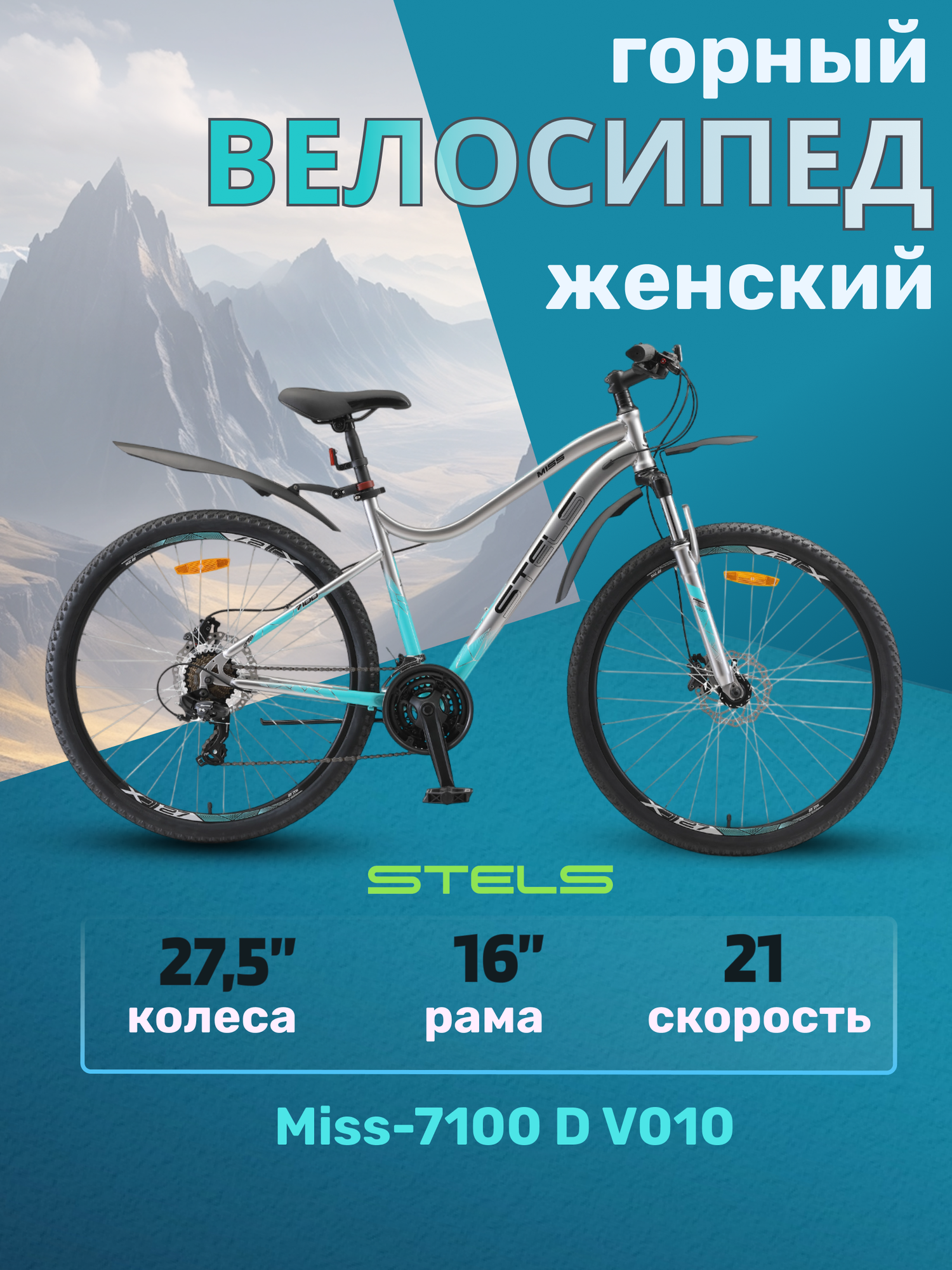 Женский горный велосипед с колесами 27,5" Stels Miss-7100 D V010 Хром рама 16", 21 скорость