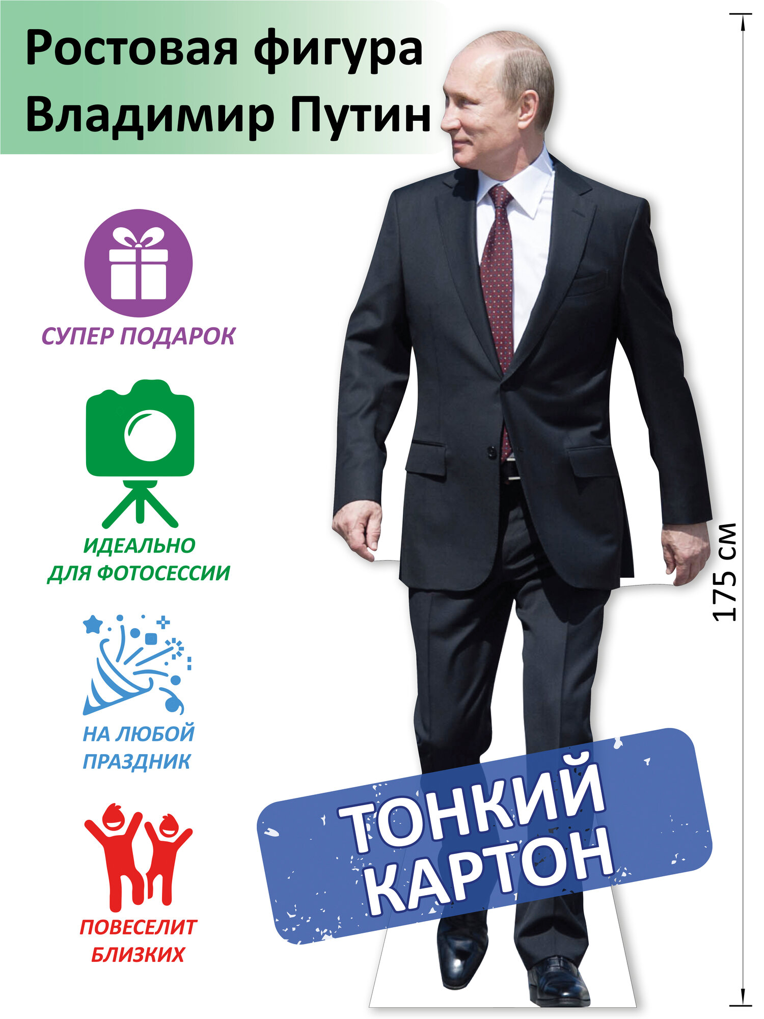 Владимир Путин Ростовая фигура 4, Тонкий картон, (Print100.ru)