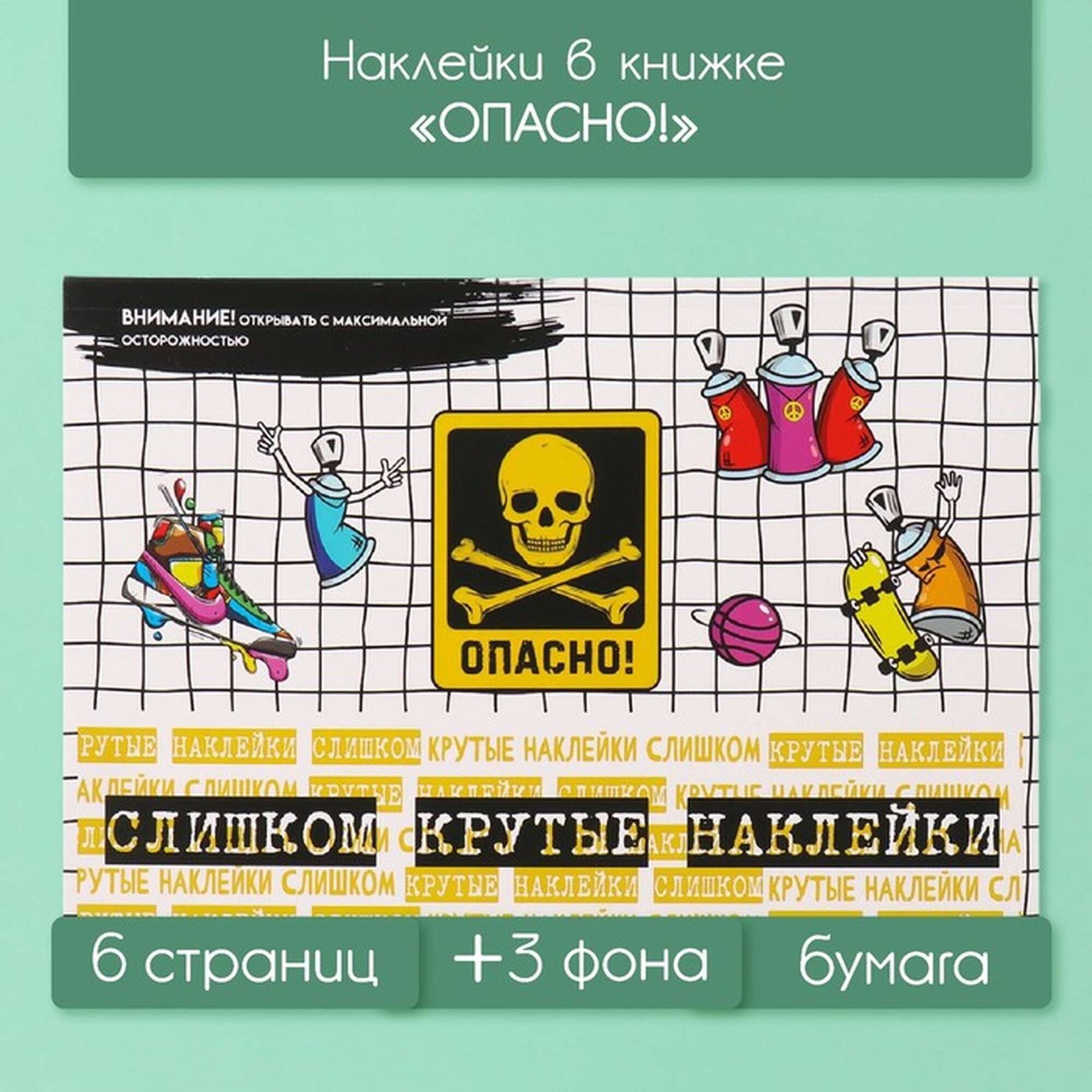 Наклейки в книжке Сима-ленд "Опасно!", альбом, бумага, 20,7x14,2 см