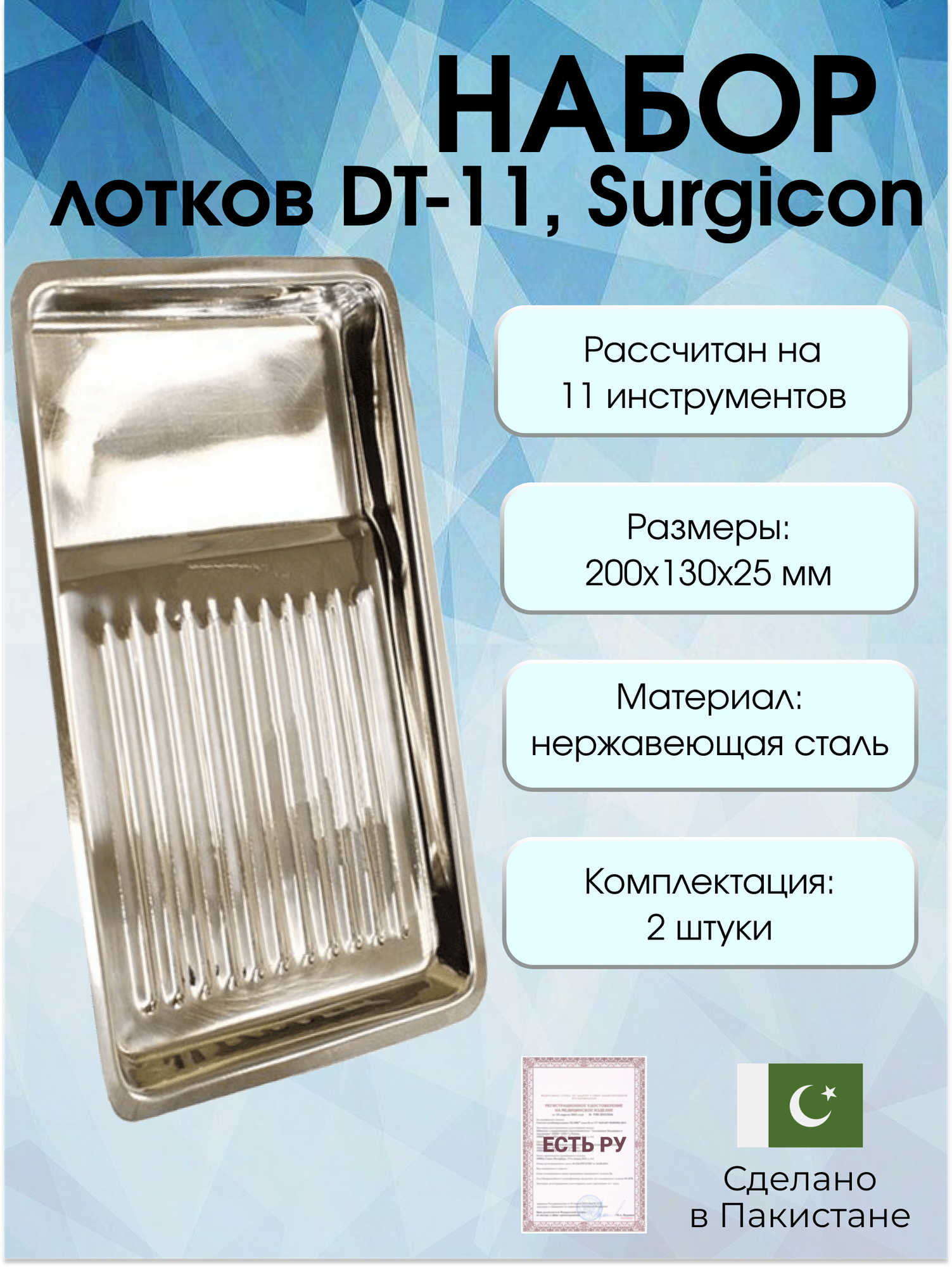 Набор медицинских лотков стоматологических на 11 инструментов DT-11, Surgicon, 2шт