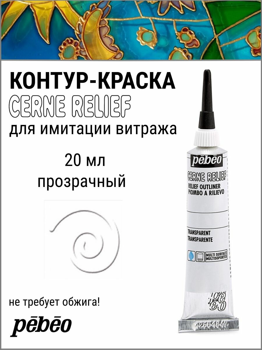 Рельефная краска PEBEO Cerne Relief 773620, для стекла и металла, кремовая, 20мл