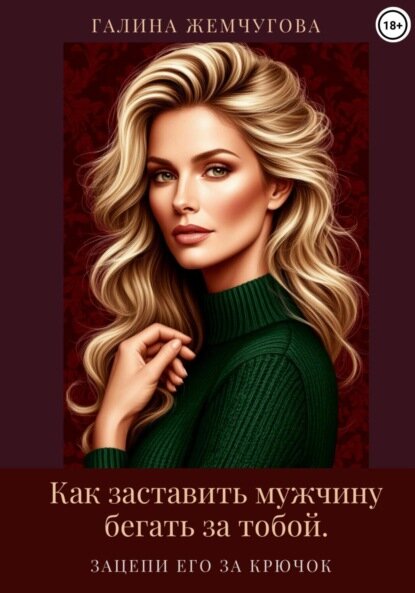 Как заставить мужчину бегать за тобой. Зацепи его за крючок [Цифровая книга]