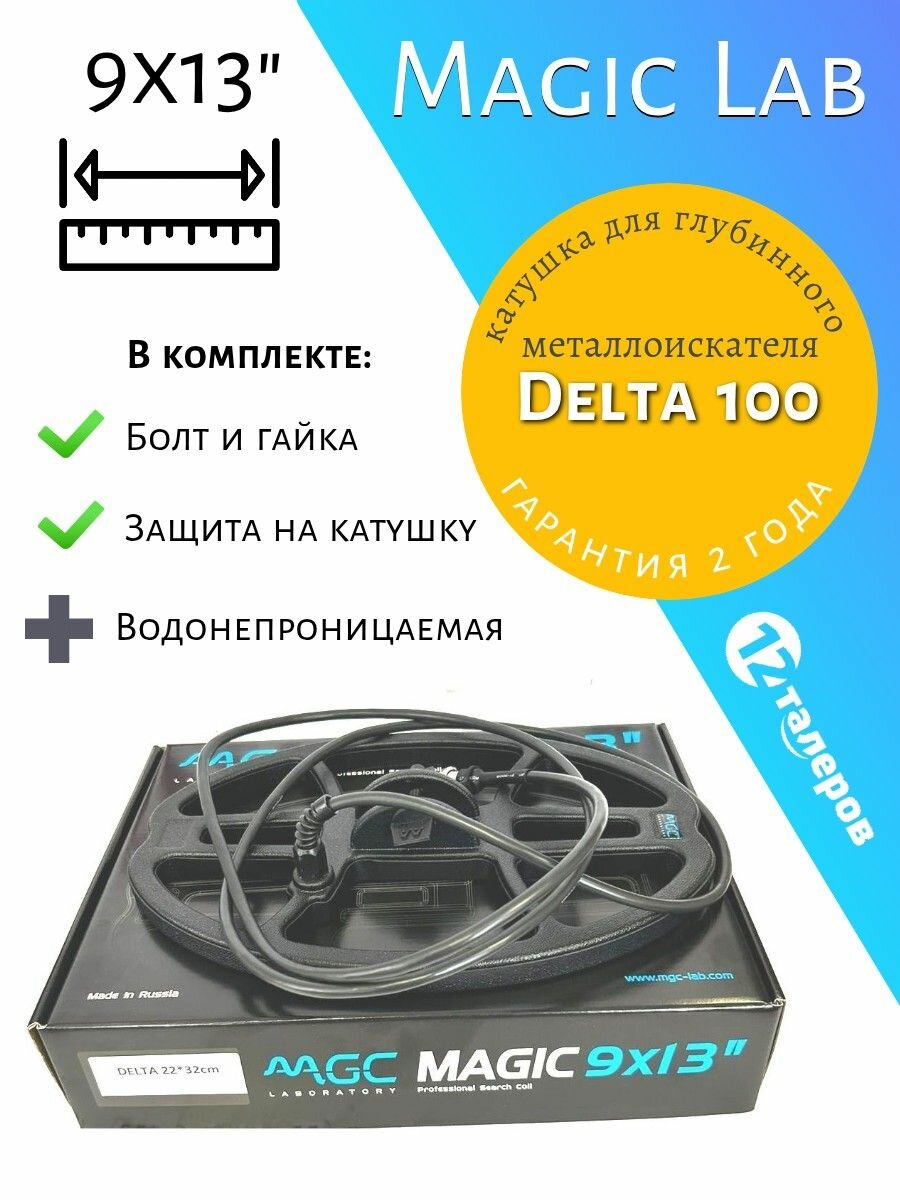 Катушка Magic 9x13" для глубинного металлоискателя Delta 100