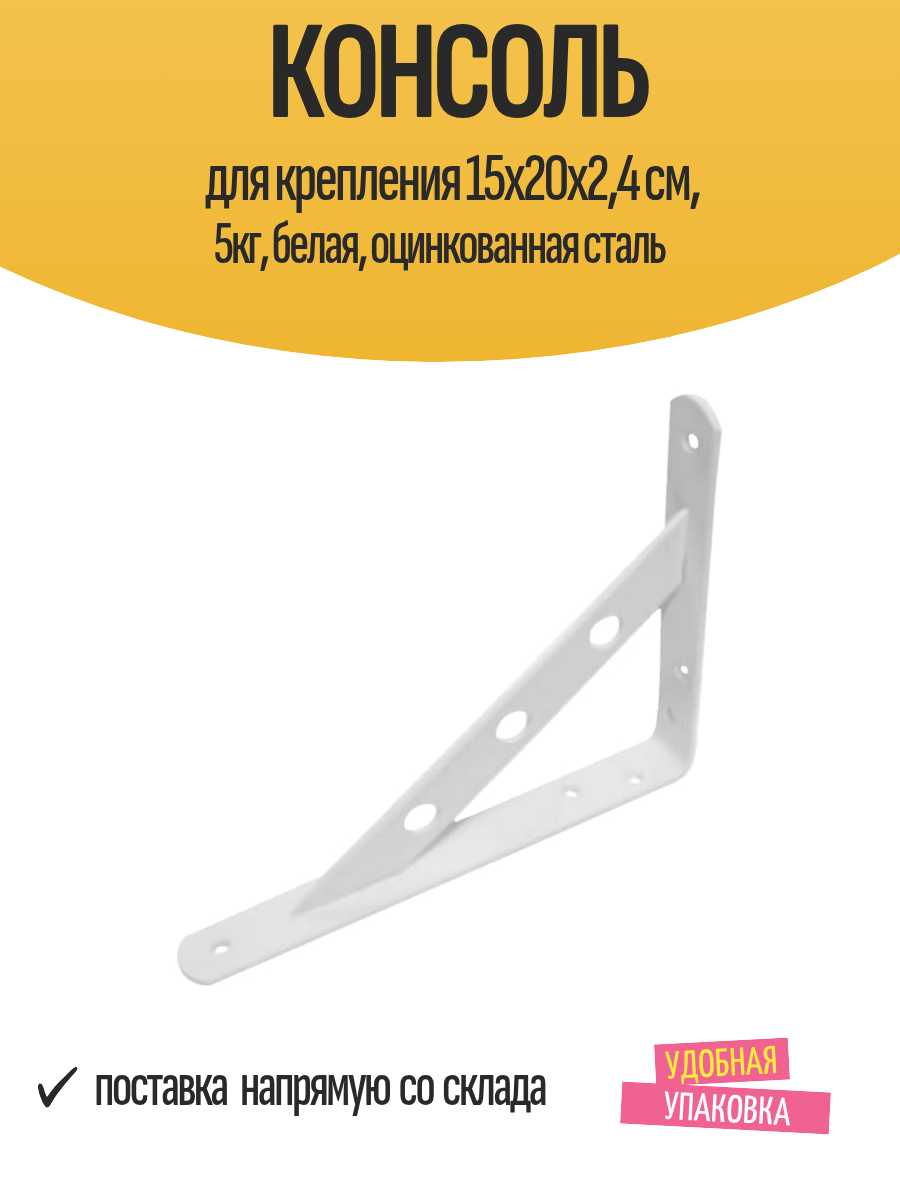 Консоль для крепления 15х20х2,4 см, 5кг, белая, оцинкованная сталь