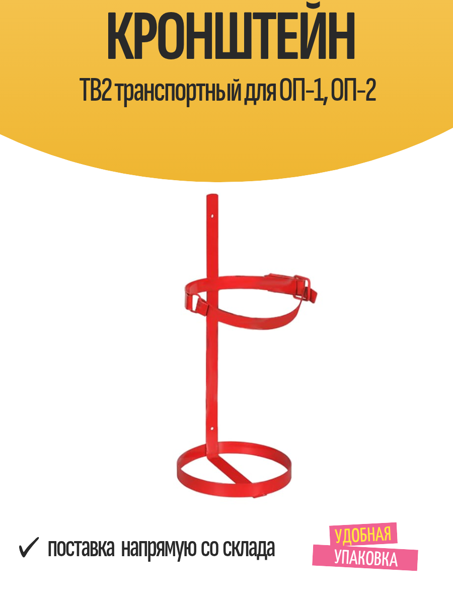 Кронштейн ТВ2, для огнетушителей ОП-1/ОП-2, встраиваемый, сталь, диаметр 110мм