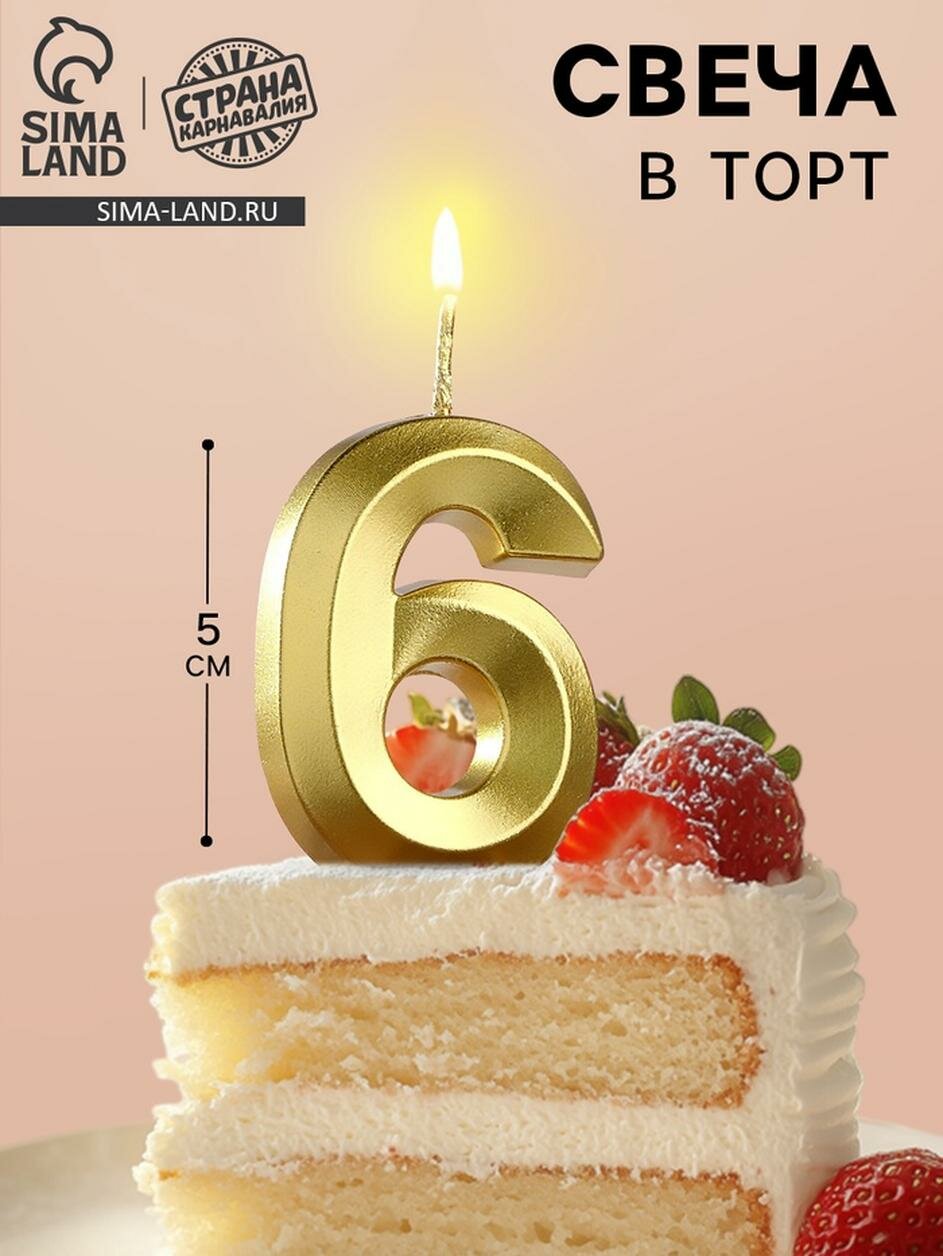 Свеча в торт на шпажке Страна Карнавалия «Цифра 6», золотая, 5 см