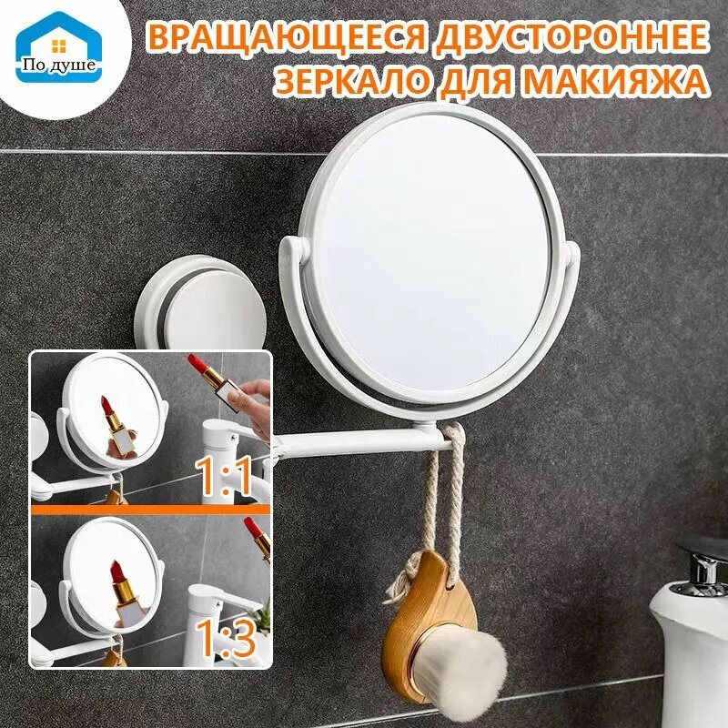 Поворотное зеркало для ванной комнаты без перфорации (с функцией увеличения)двусторонний