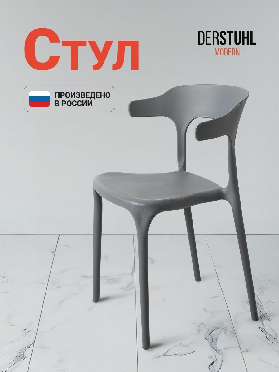 Пластиковый стул для кухни со спинкой, серый