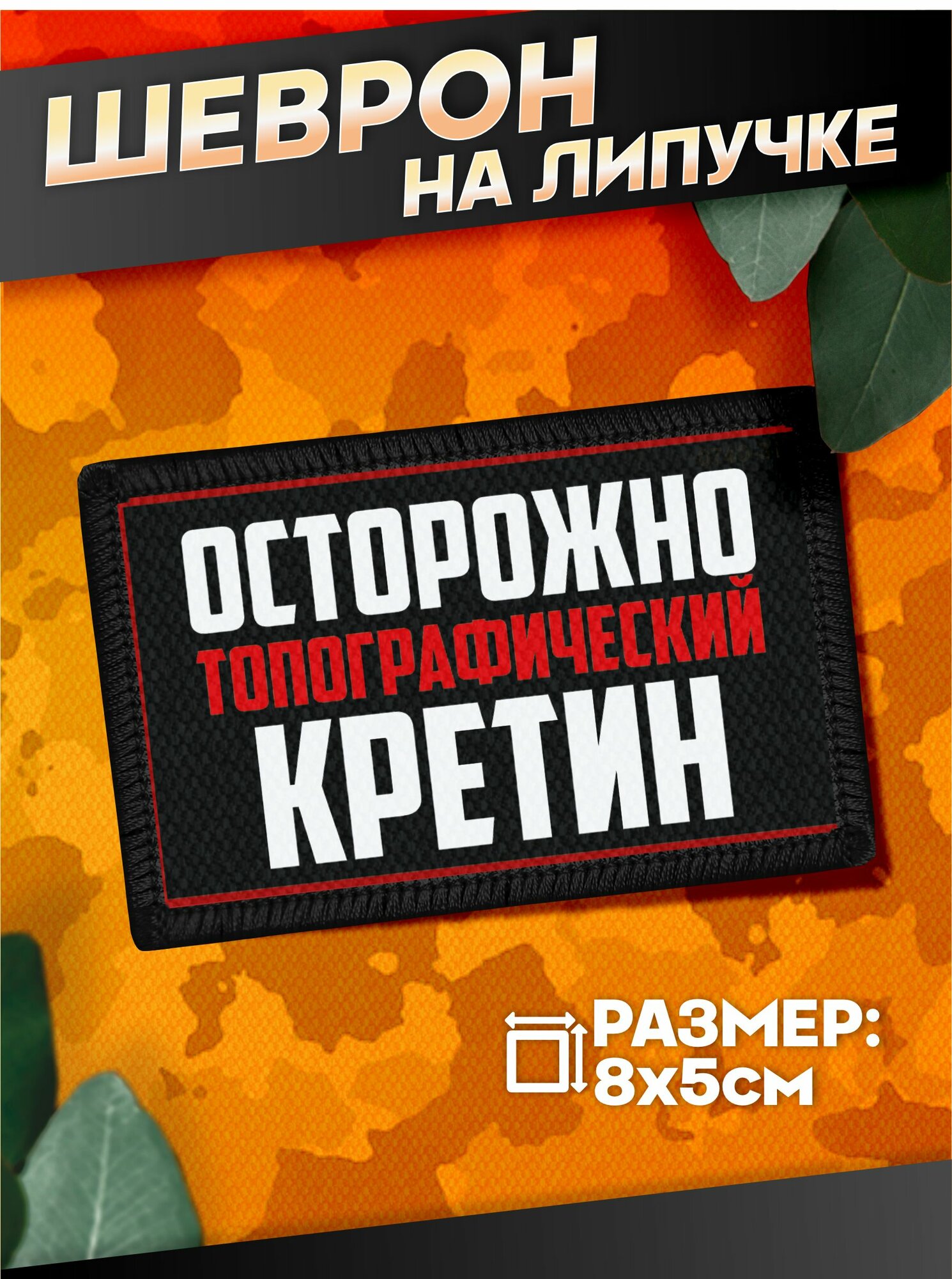 Шеврон на липучке военные Приколы топографический