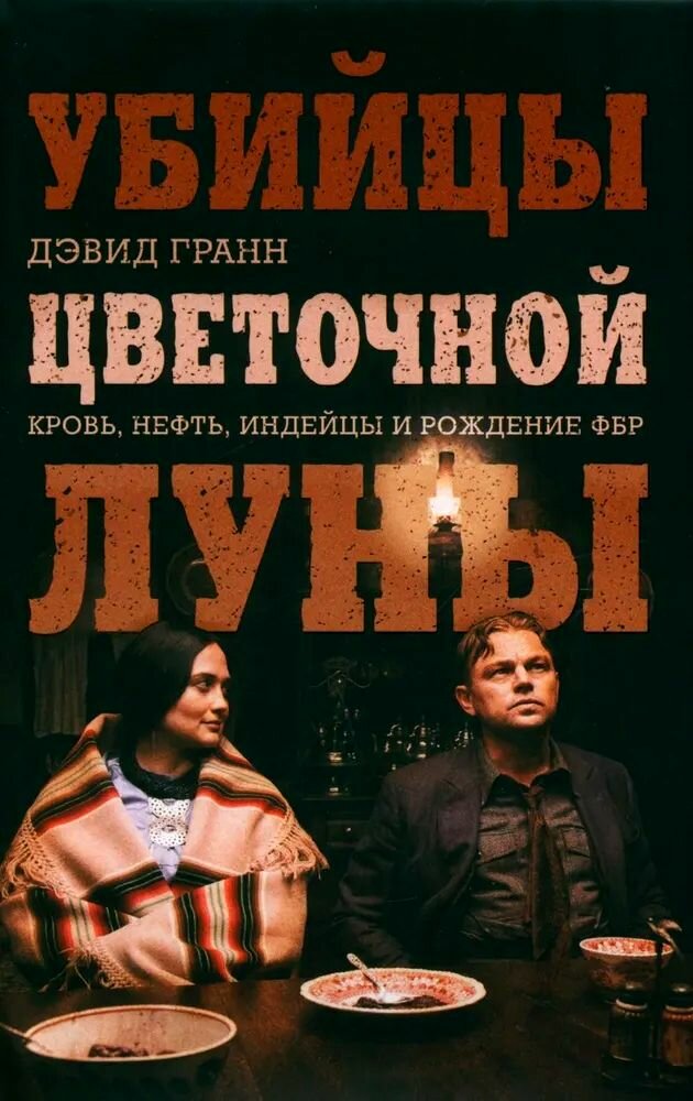 Убийцы цветочной луны. Кровь, нефть, индейцы и рождение ФБР (супер-обложка)