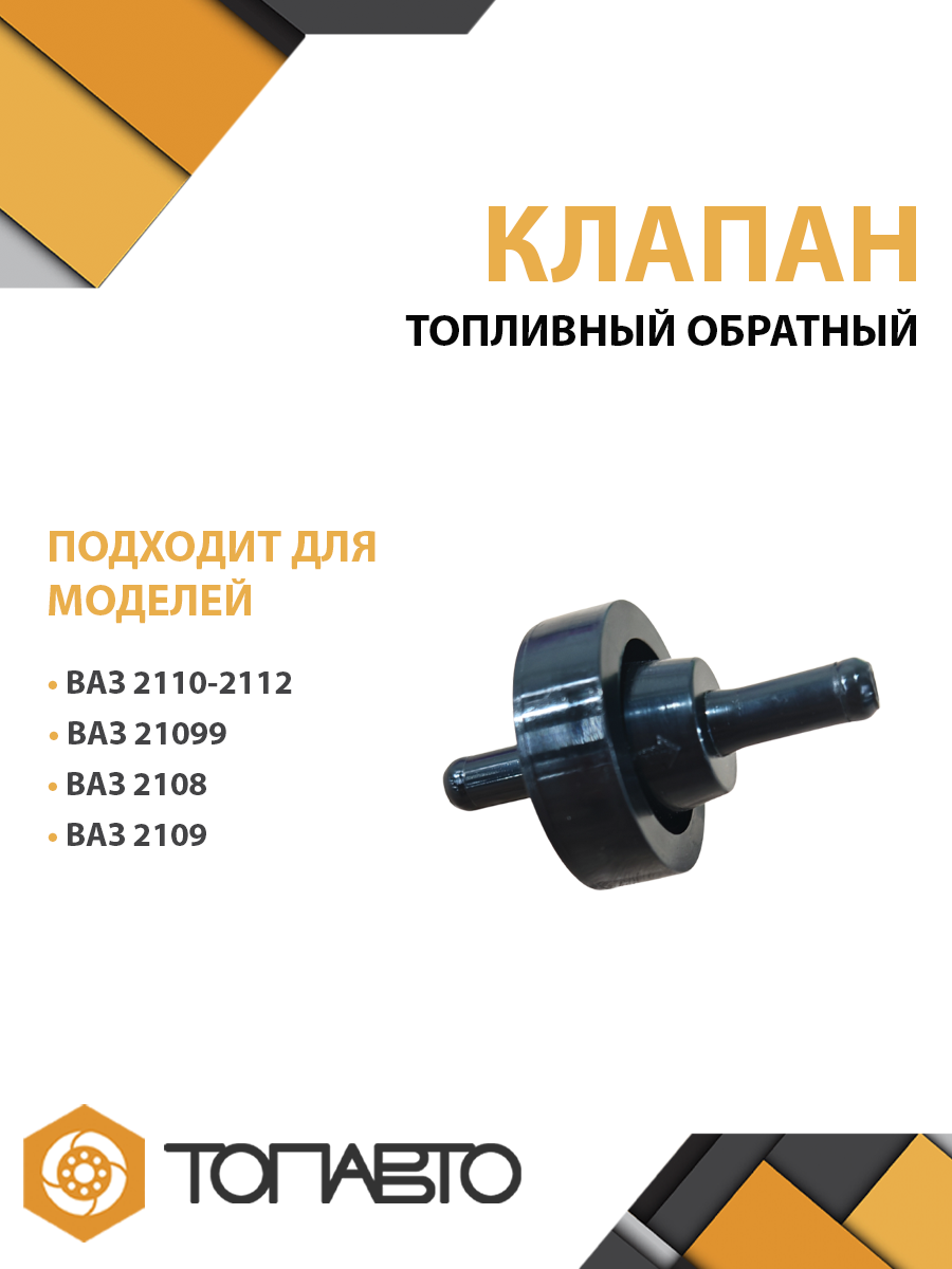 Клапан топливный обратный 2108-2109, 2110-2112 арт. 2108-1156010