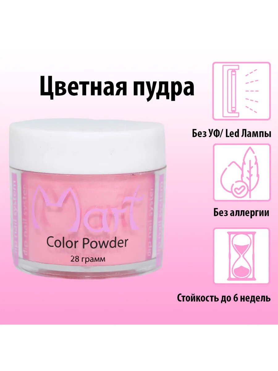 Mart Цветная Гель-Пудра Любовь 07 28 грамм, дип пудра без УФ лампы