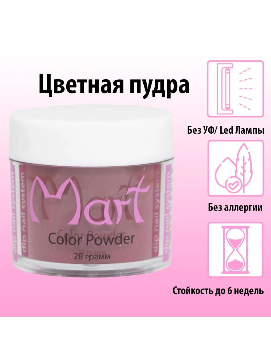 Mart Цветная Гель-Пудра Новогодняя коллекция 11 28 грамм, дип пудра без УФ лампы