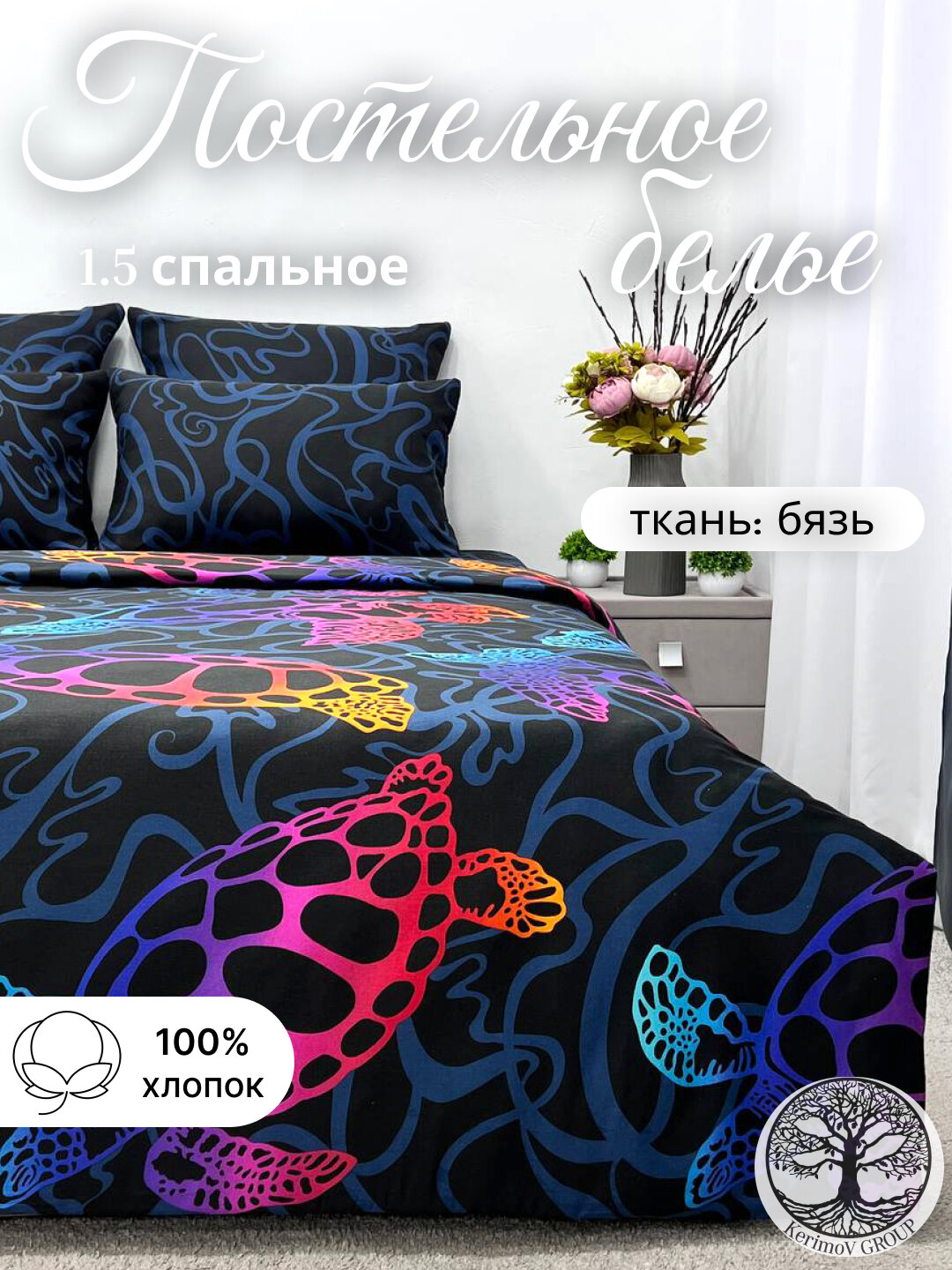 Kerimov GROUP постельное белье 1,5 спальное хлопок, бязь, гипоаллергенное