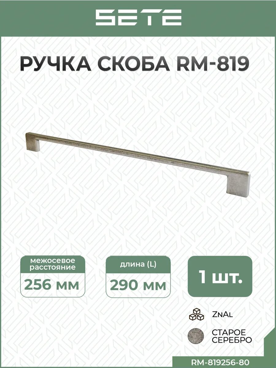 Ручка мебельная скоба SETE, 256мм, металл, цвет "старое серебро", П-образная комплект:1шт