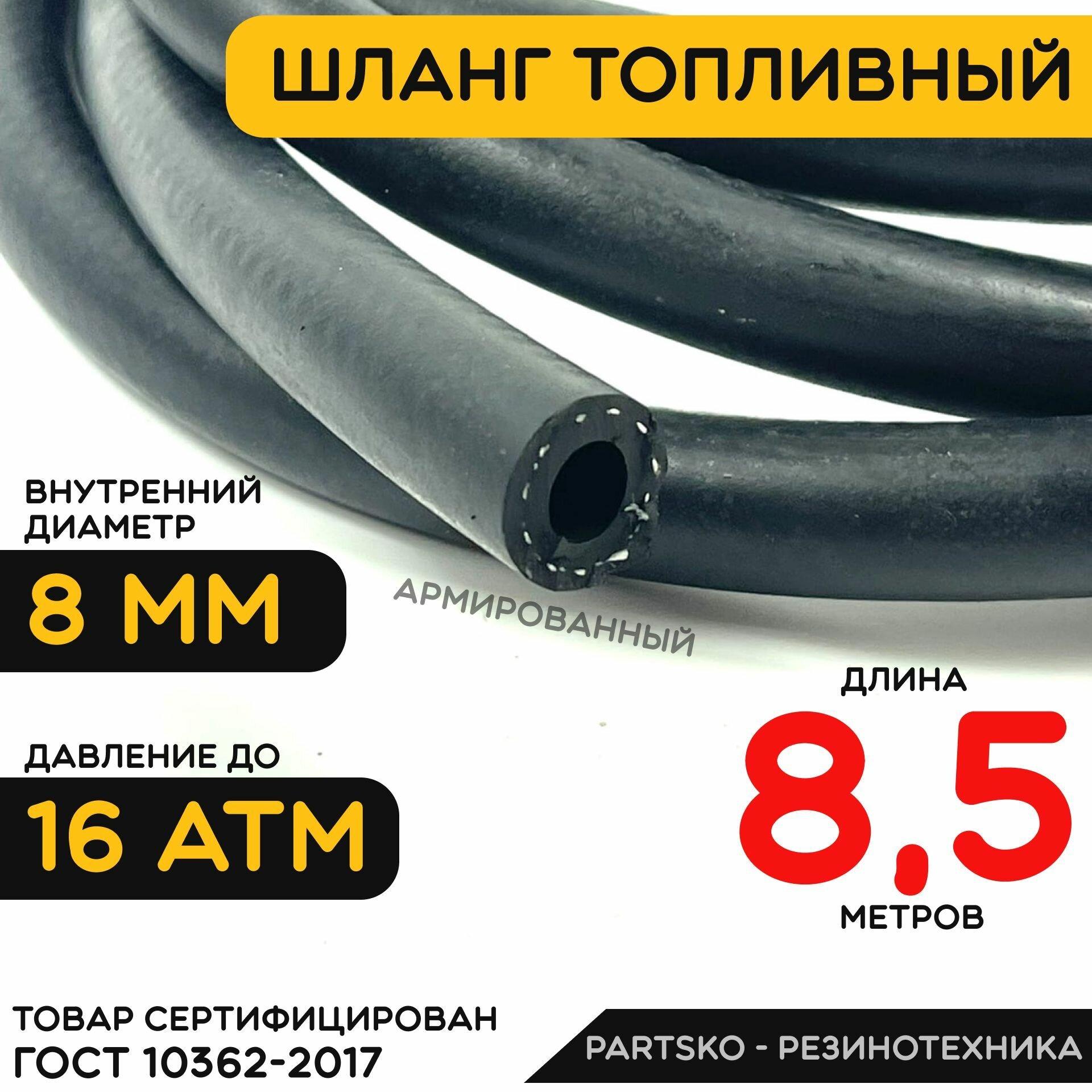 Топливный шланг 8 мм ( Бензошланг ). Длина 8,5 метров / Шланг маслобензостойкий ( МБС ). Для различных видов топлива, жидкостей и масел. Универсальный.