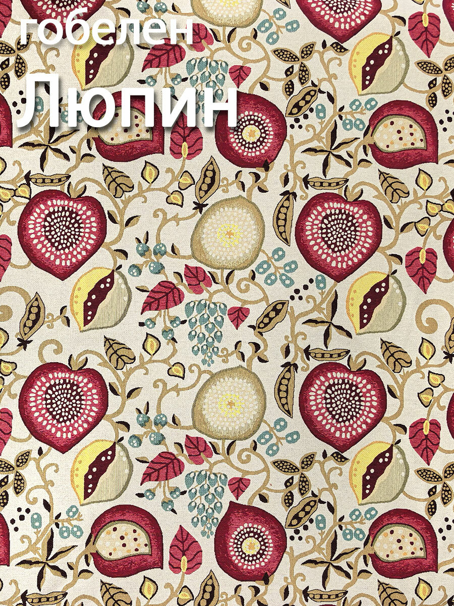 Гобелен ткань Люпин обивочная мебельная обивка дивана пошив шторы сумки покрывала наволочки
