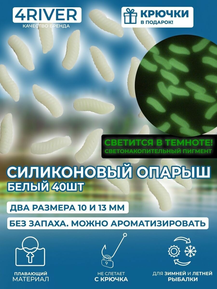 Силиконовый опарыш белый светящийся 10 и 13мм 40шт