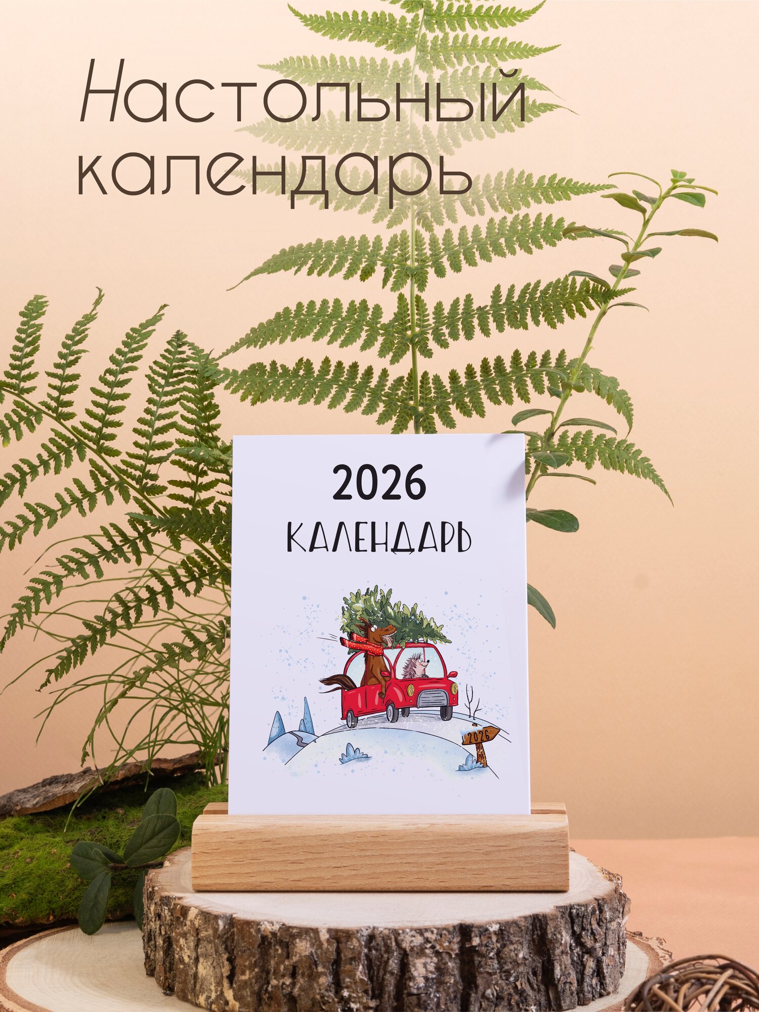 Настольный календарь 2026 Лошадь