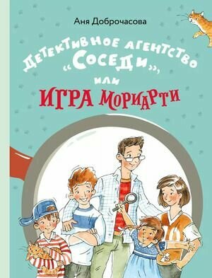 Доброчасова А. Детективное агентство "Соседи", или Игра Мориарти ИД Мещерякова 2024
