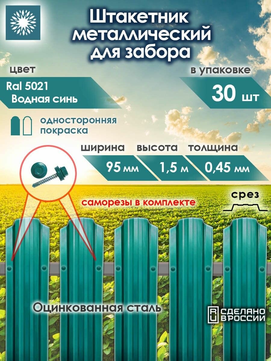 Металлический штакетник П-образный 1,5 м, 30 шт, RAL 5021