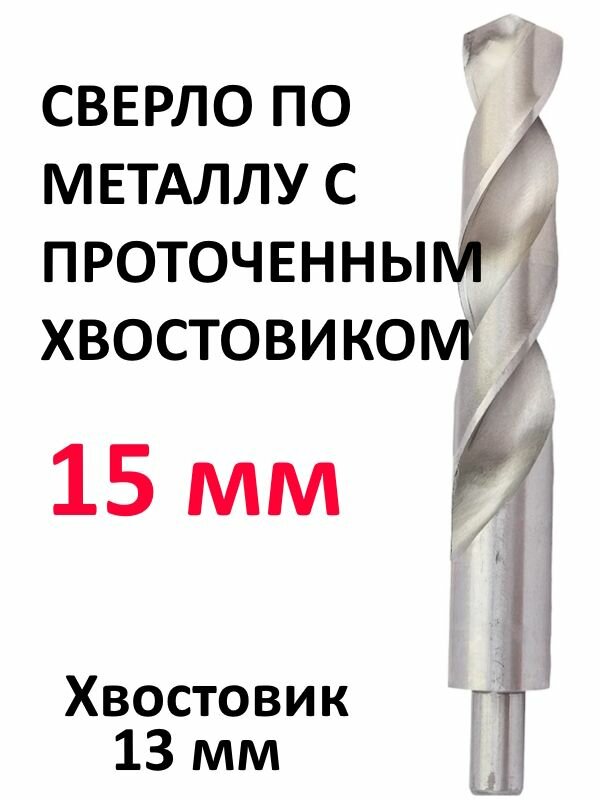 Сверло по металлу 15 мм с цилиндрическим проточенным хвостовиком, хвостовик 13 мм ГОСТ 10902