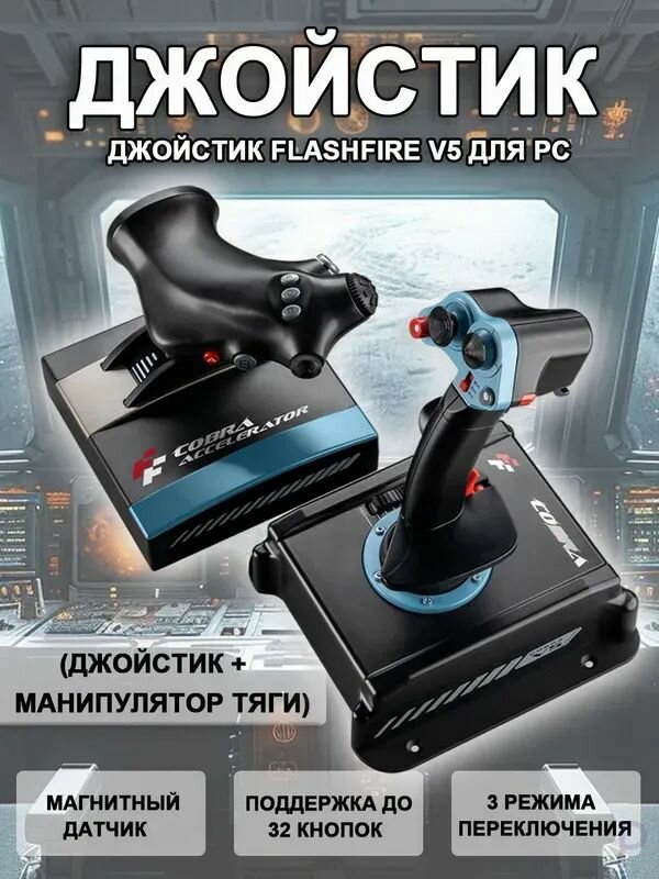 Авиационный джойстик FLASHFIRE V5 для авиасимуляторов на PC, с манипулятором тяги, черный, 32 кнопки