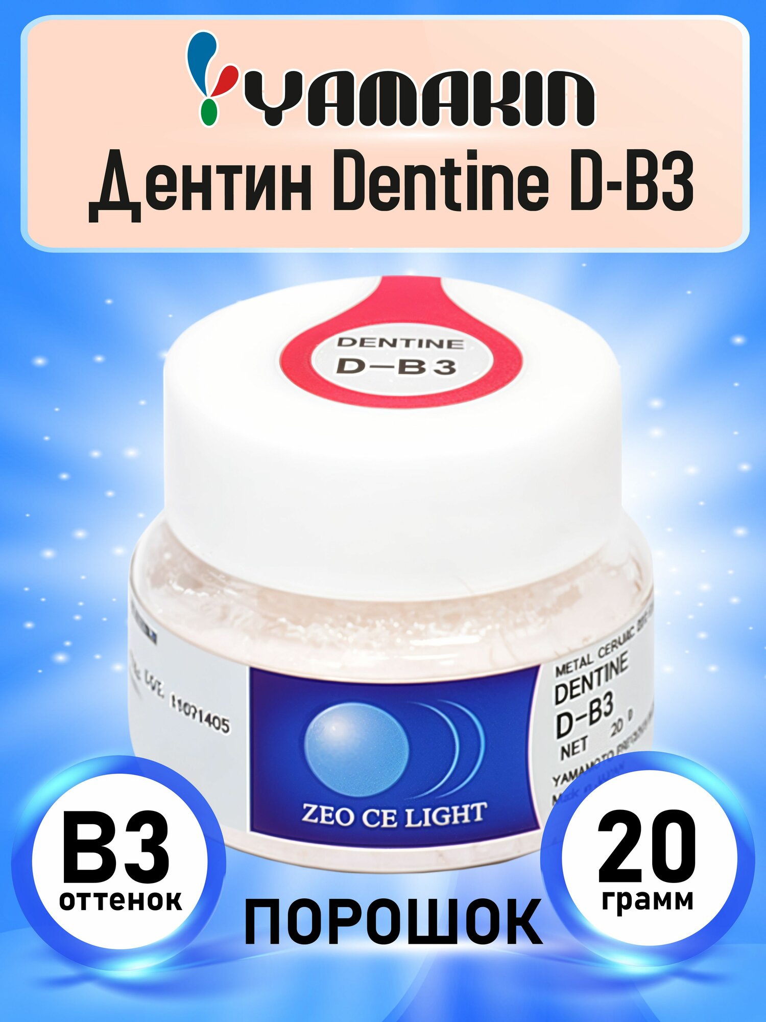 Дентин Dentine D-B3, порошок, 20г, ZEO CE LIGHT, Yamakin (Япония)