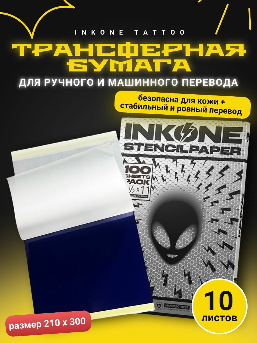 Трансферная бумага для тату (ручной и машинный перевод) INKONE Stencil Transfer Paper 10 листов
