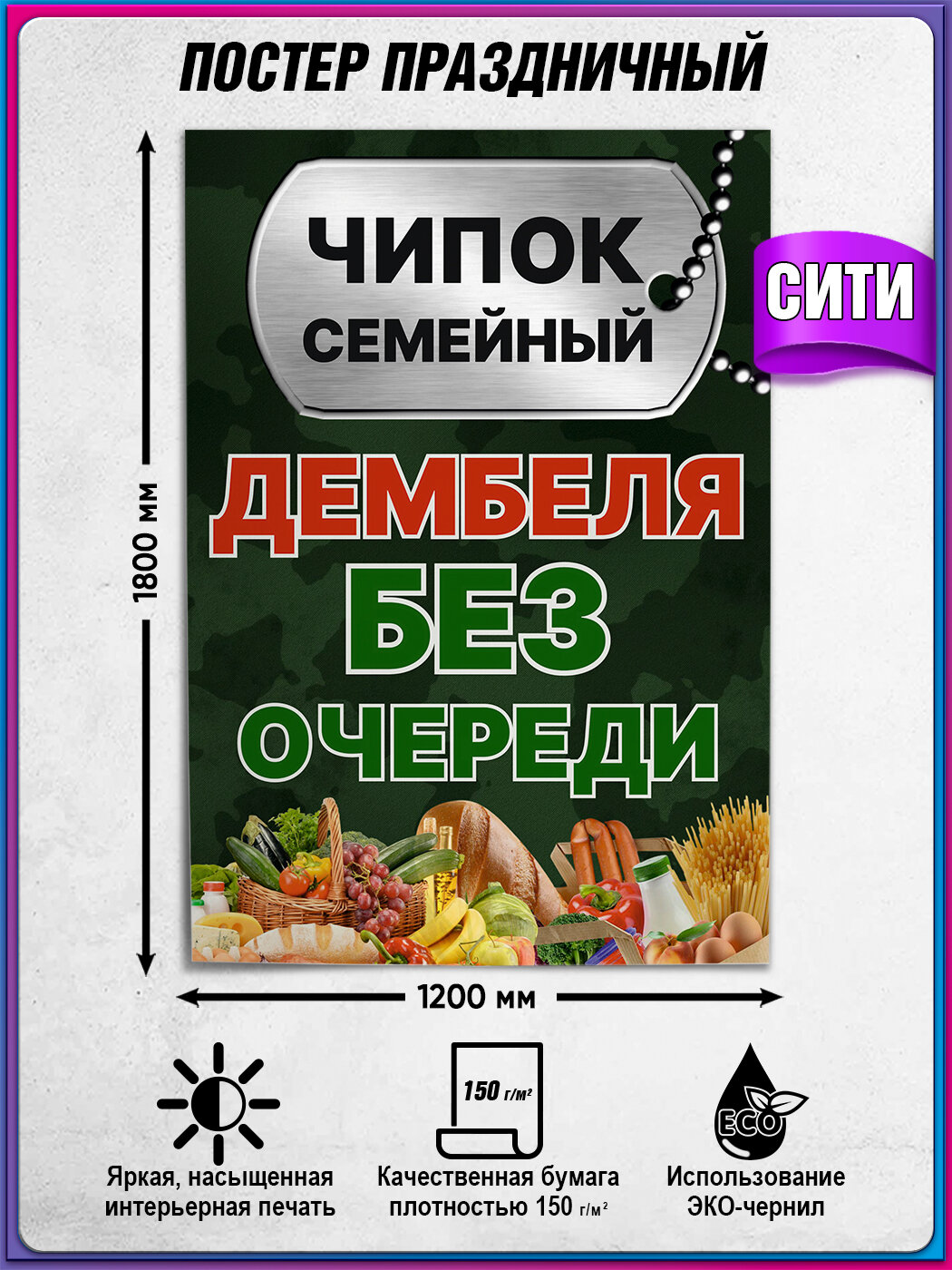 Интерьерный постер Дембель в формате сити (120х180 см) для армейской тематики