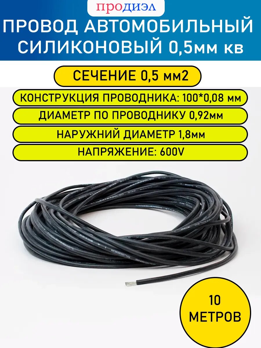 Провод силиконовый 20AWG,0,5 мм кв, длина 10 м, луженая медь, черный
