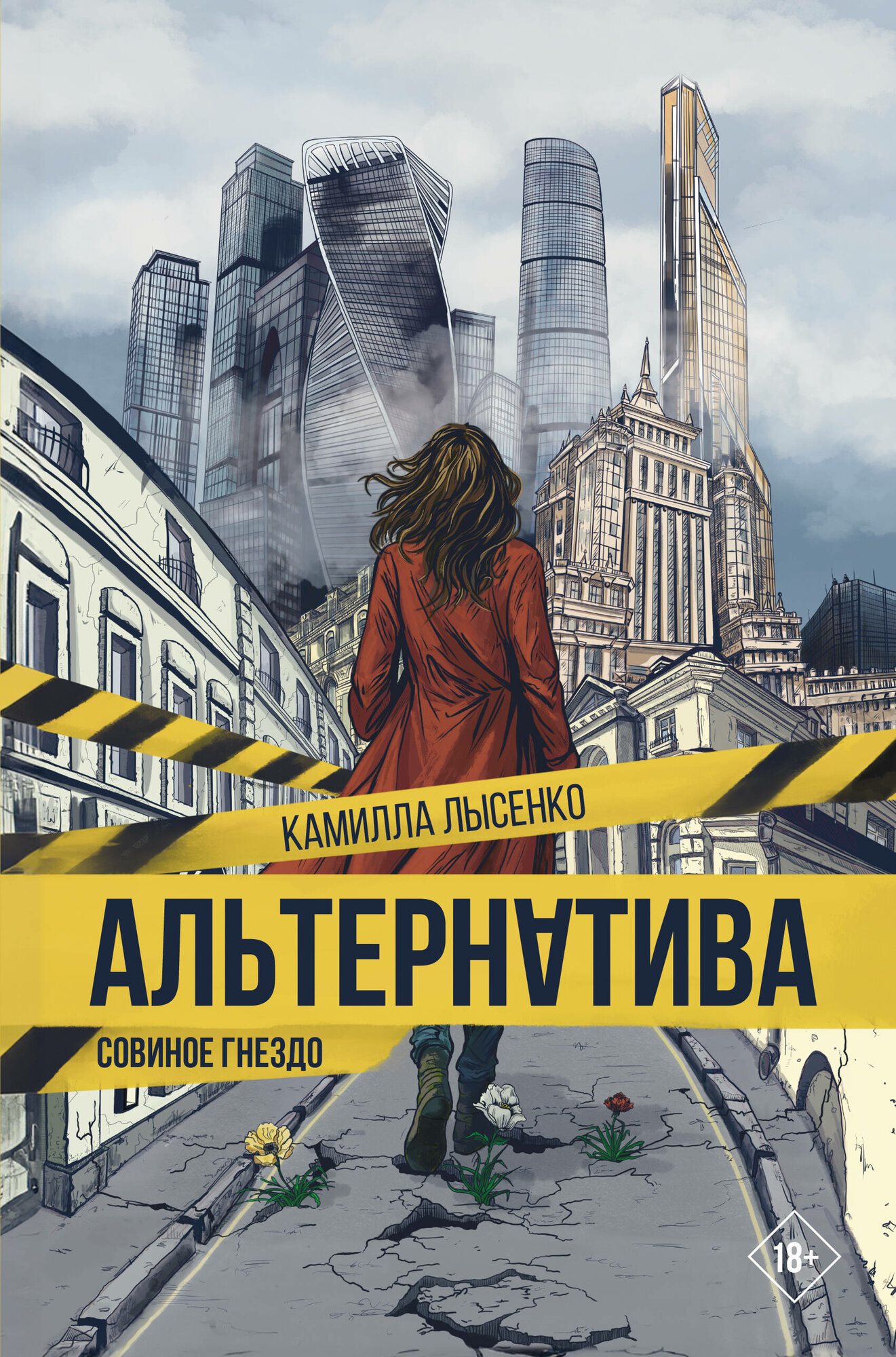 Альтернатива Совиное гнездо