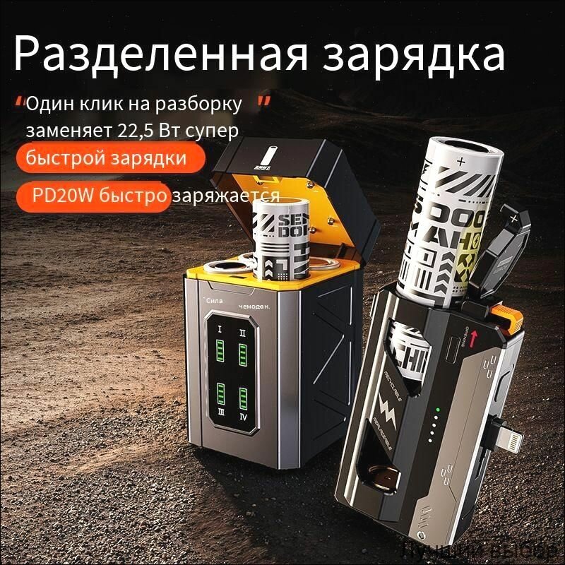 25000 мАч Power Bank с быстрой зарядкой и сменными капсулами