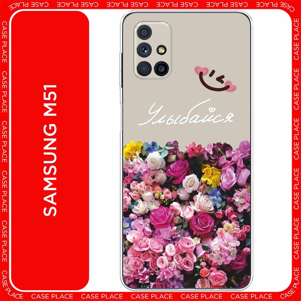 Чехол на Samsung Galaxy M51 / Самсунг Галакси М51 с принтом "Букет счастья"