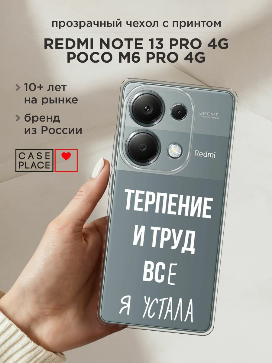 Чехол на Xiaomi Redmi Note 13 Pro 4G/Poco M6 Pro 4G / Сяоми Редми Нот 13 Про 4G с принтом "Все я устала", прозрачный
