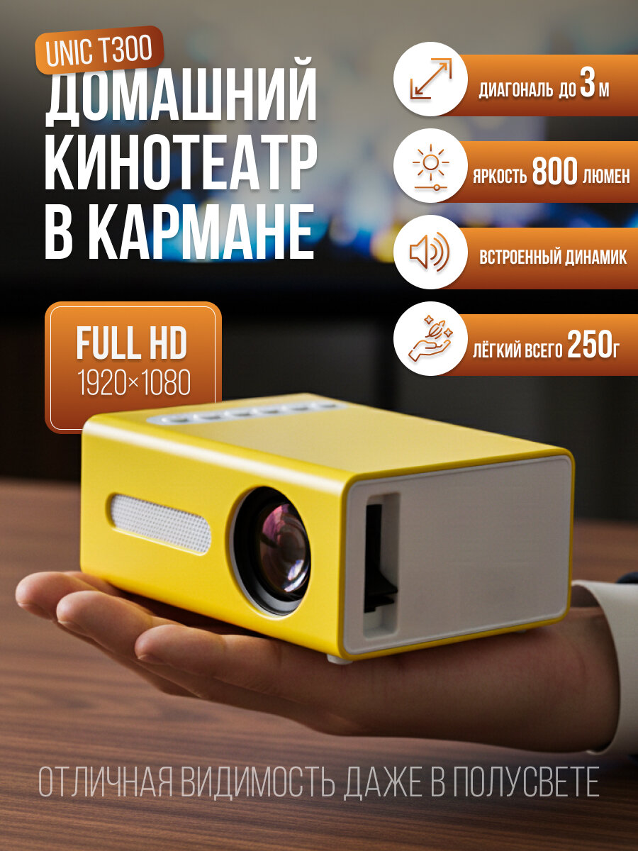 Проектор для домашнего кинотеатра мини UNIC T300 видеопроектор детский, желтый