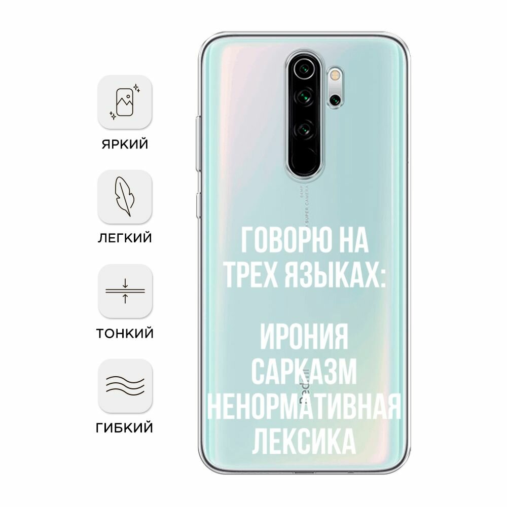 Чехол на Xiaomi Redmi Note 8 Pro / Сяоми Редми Нот 8 Про с принтом "Мои языковые способности", прозрачный — фото 1