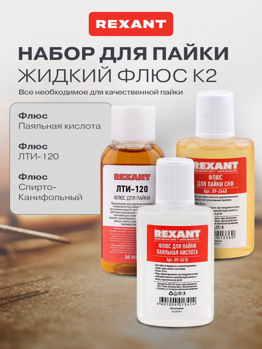 Универсальный набор К2 для пайки "Жидкий флюс": флюс ПК, СКФ, ЛТИ-120 REXANT