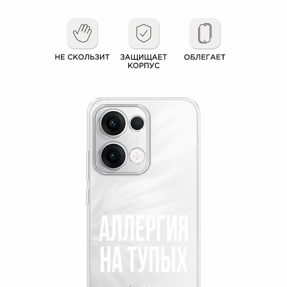 Чехол на Oppo Reno 13 / Оппо Рено 13 с принтом "Аллергия на тупых", прозрачный — фото 1