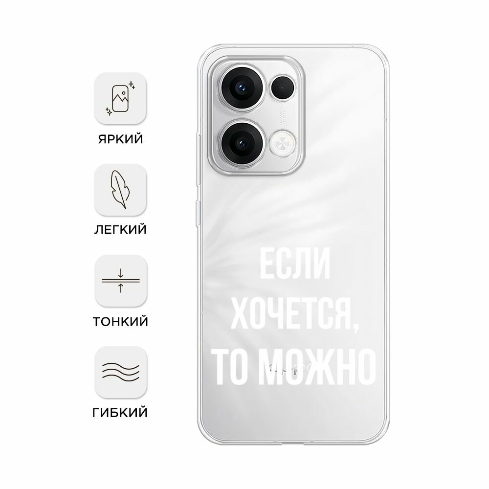Чехол на Oppo Reno 13 / Оппо Рено 13 с принтом "Если хочется", прозрачный — фото 1