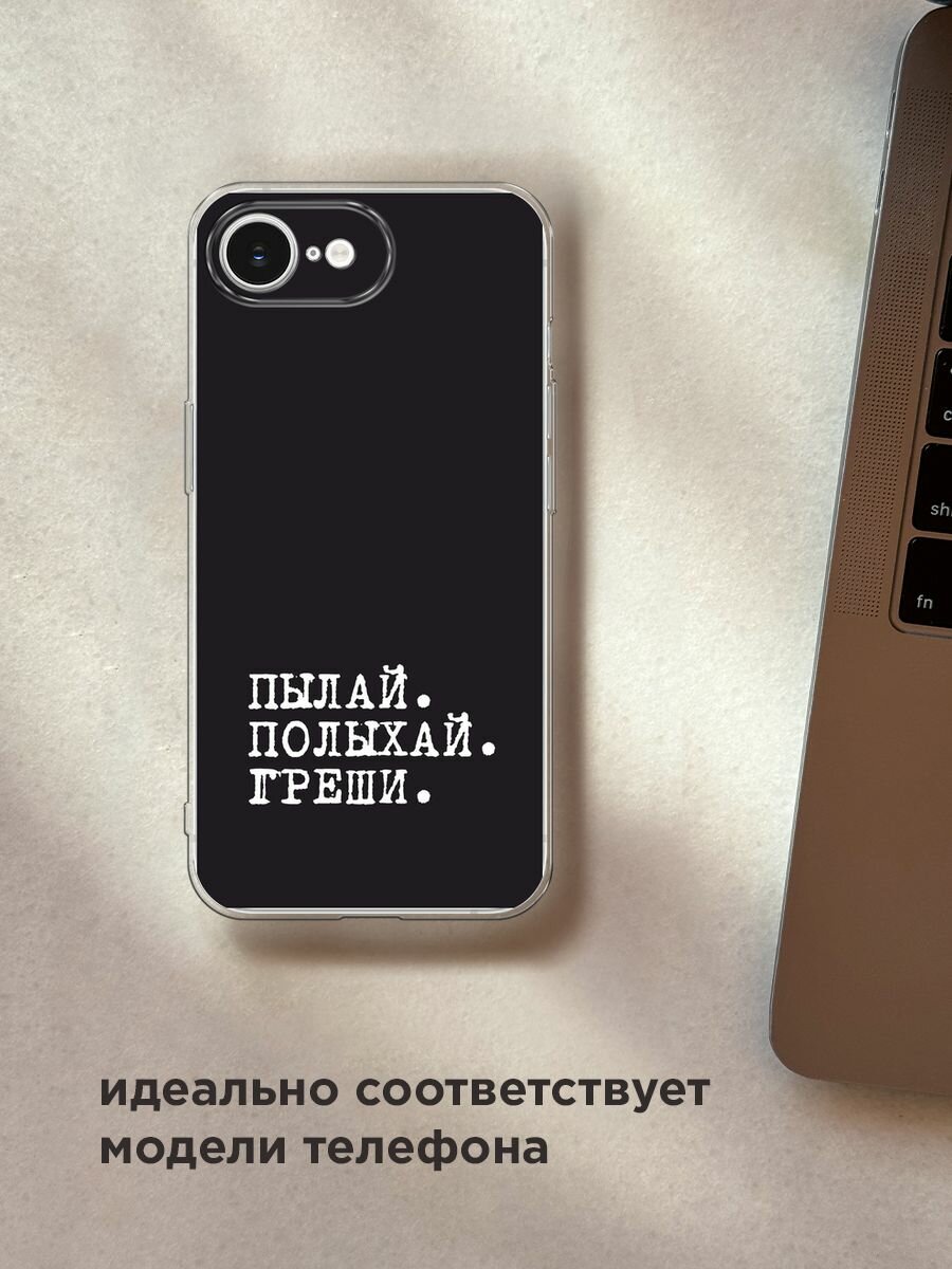 Чехол на Apple iPhone 16e/17e / Айфон 16е/17e с принтом "Пылай и греши" — фото 1
