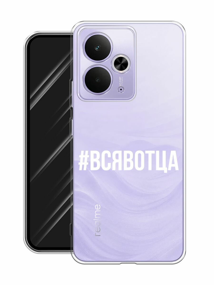 Чехол на Realme 14T / Реалми 14Т с принтом "Всявотца", прозрачный — фото 1