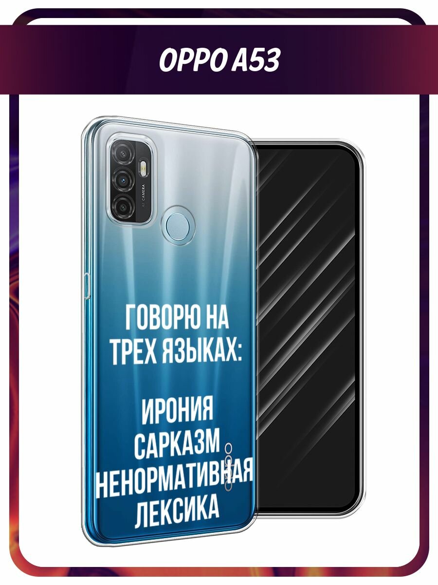 Чехол на Oppo A53 / Оппо А53 с принтом "Мои языковые способности", прозрачный