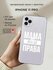 Чехол на Apple iPhone 11 Pro / Айфон 11 Про с принтом "Мама права", прозрачный
