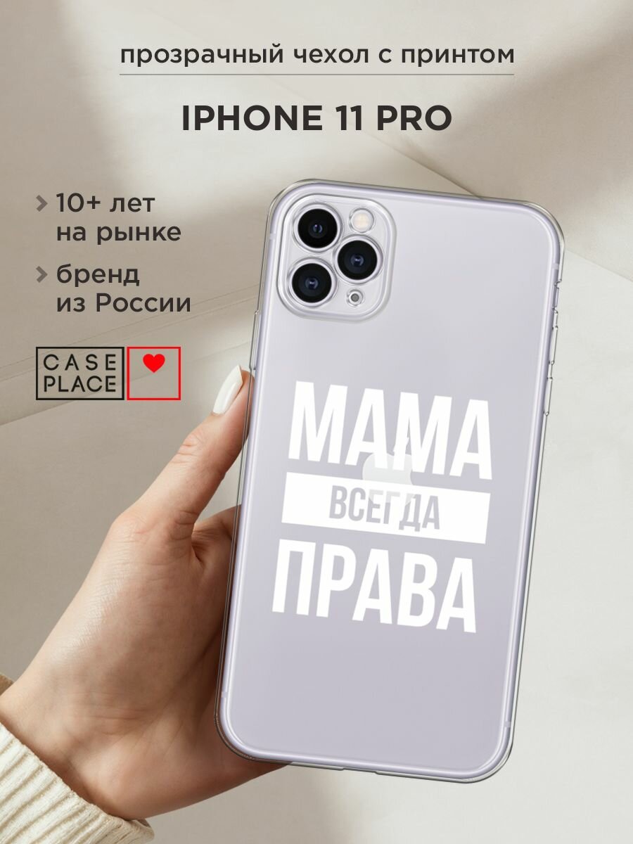 Чехол на Apple iPhone 11 Pro / Айфон 11 Про с принтом "Мама права", прозрачный