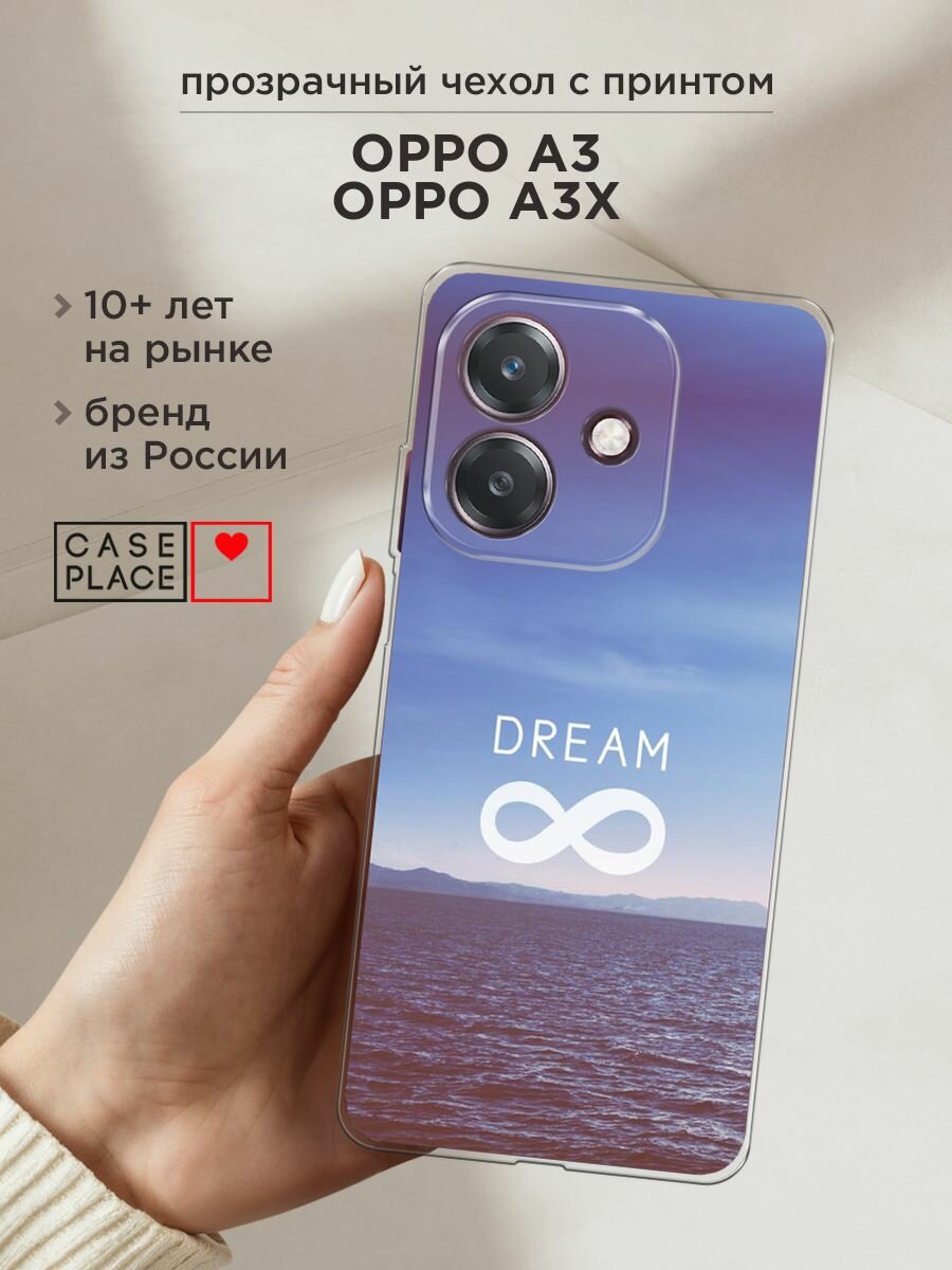 Чехол на Oppo A3/A3x / Оппо А3/A3x с принтом "Dream бесконечность"