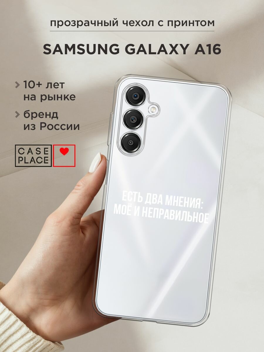 Чехол на Samsung Galaxy A16 / Самсунг А16 с принтом "Два мнения", прозрачный