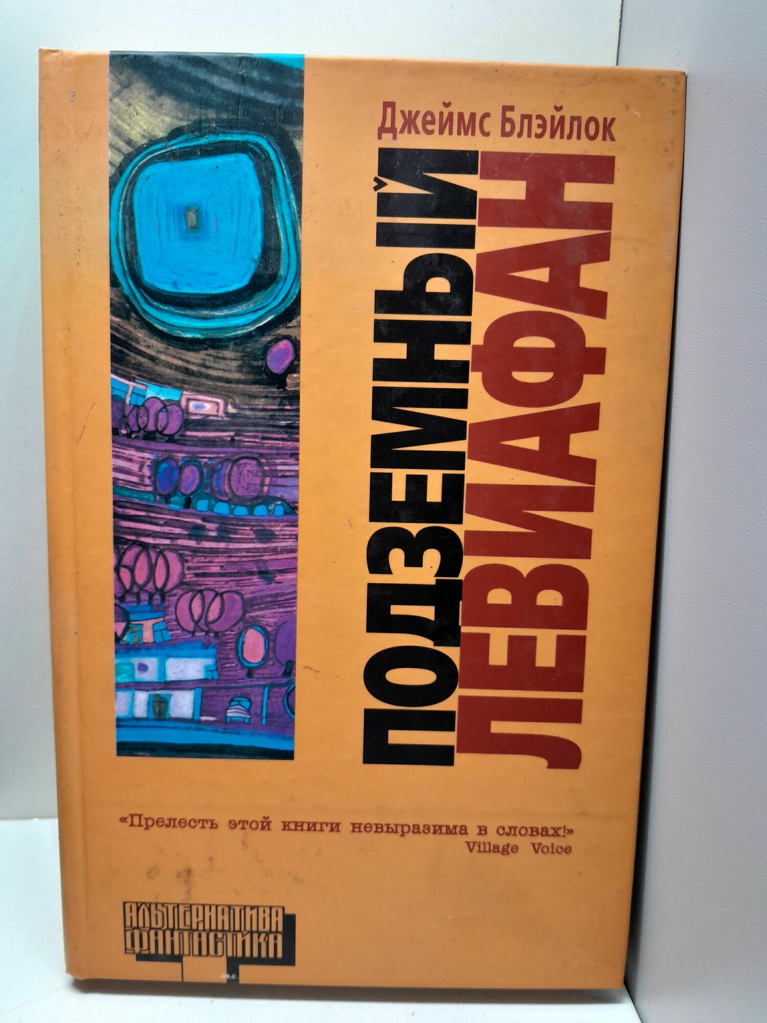 Подземный левиафан. / Блэйлок Джеймс